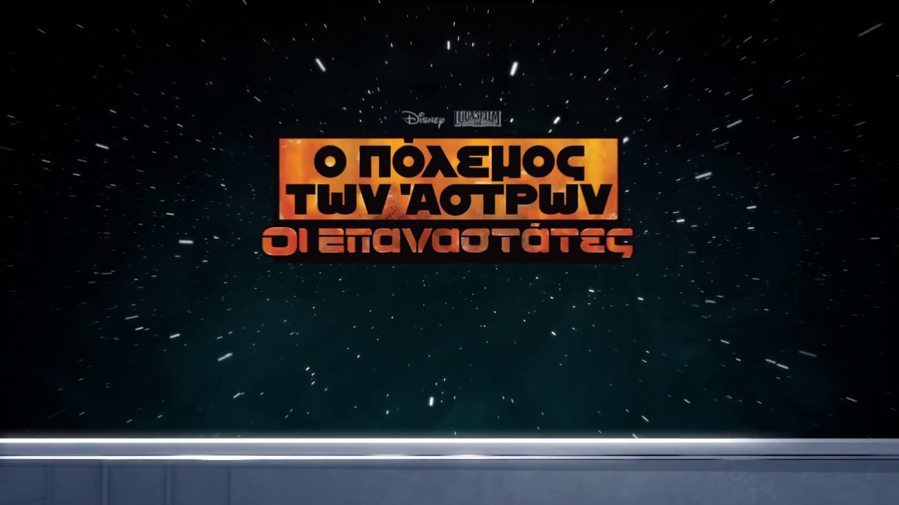 Ο ΠΟΛΕΜΟΣ ΤΩΝ ΑΣΤΡΩΝ ΟΙ ΕΠΑΝΑΣΤΑΤΕΣ: ΕΛΑ ΣΤΗΝ ΕΠΑΝΑΣΤΑΣΗ - YouTube
