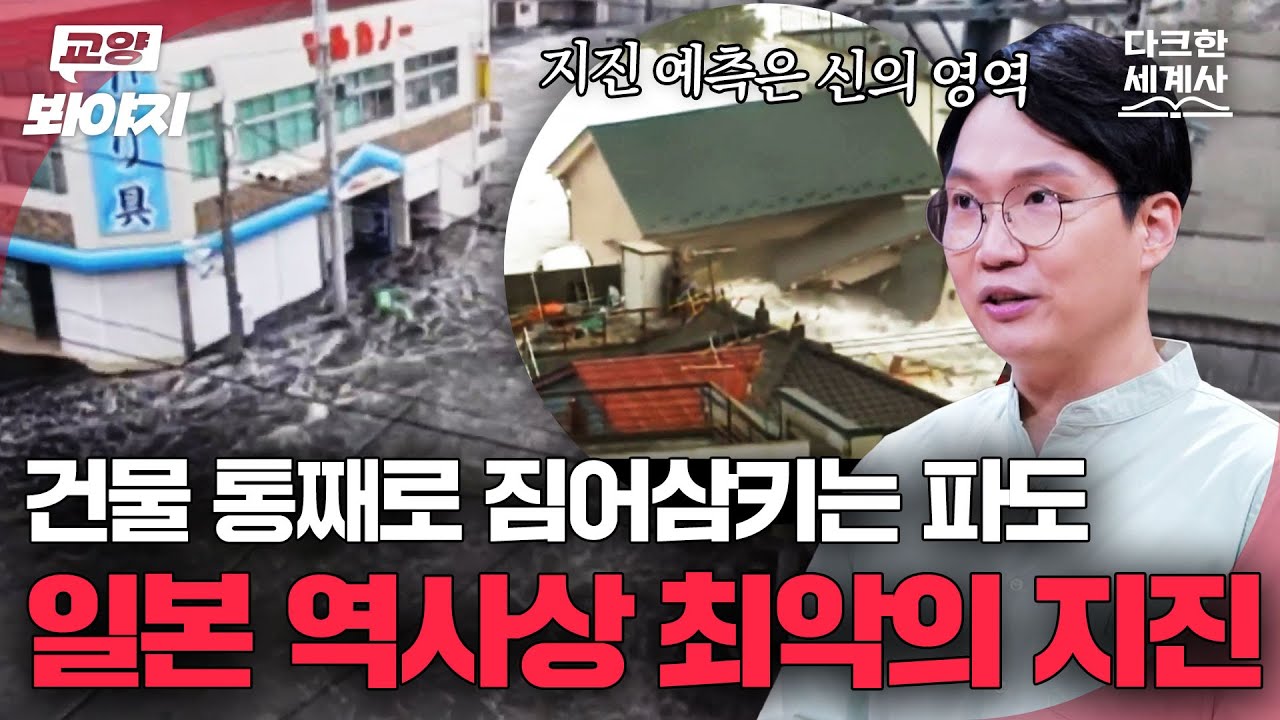 역사상 최악의 대지진이 온다? 동일본 대지진으로 보는 자연재해｜세계 다크투어｜JTBC 220921 방송 - YouTube