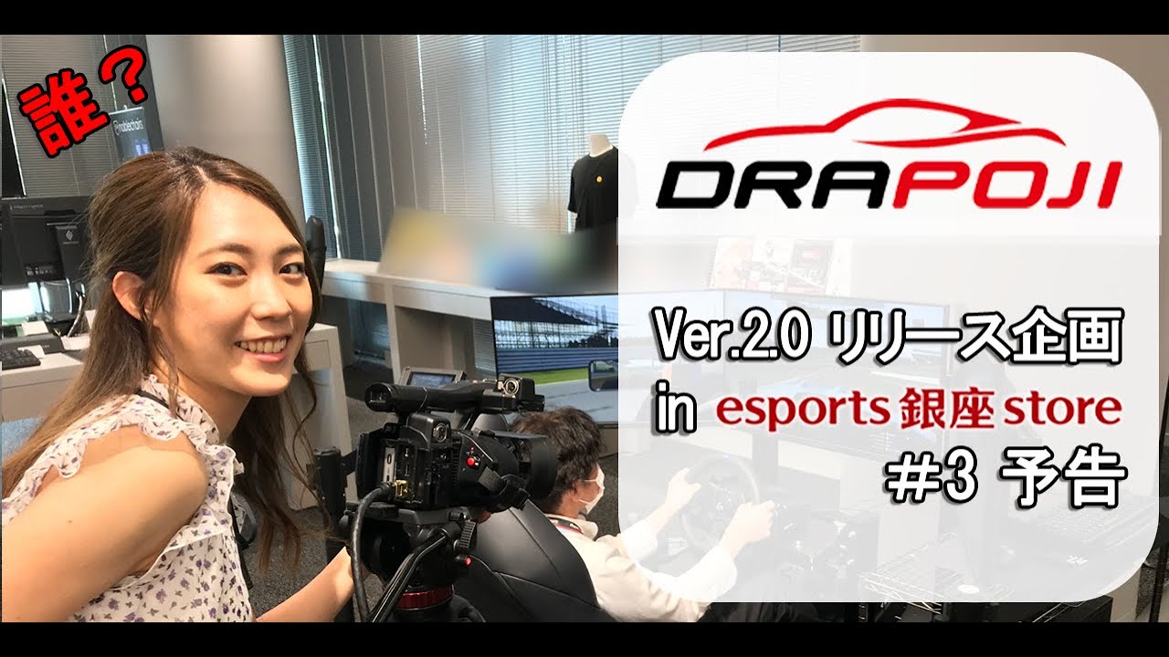 DRAPOJI Ver.2.0 リリース企画 in esports 銀座 store【第三回予告】 - YouTube