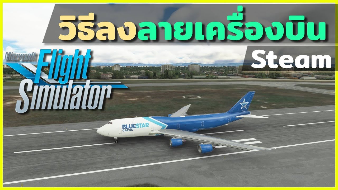 วิธีลงลายเครื่องบิน - MFS2020 - Microsoft Flight Simulator 2020(Steam ...