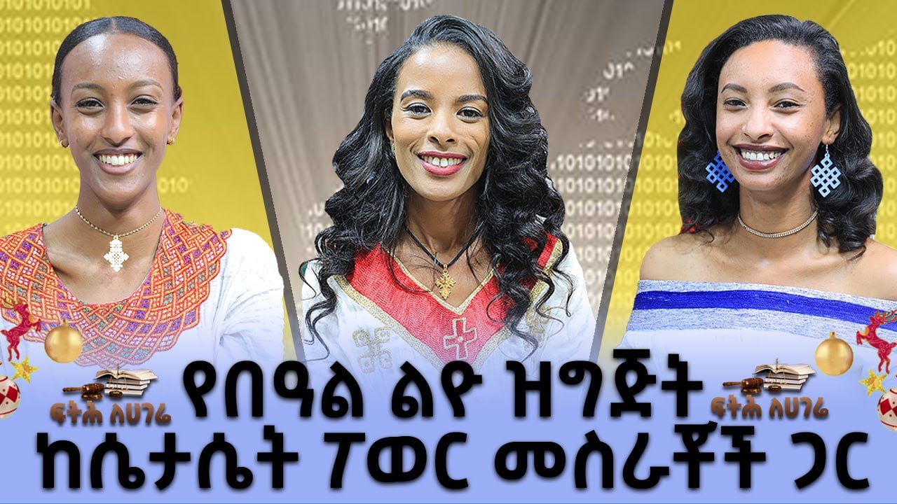 የበዓል ልዮ ዝግጅት ከሴታሴት ፖወር መስራቾች ጋር - Fitih Lehagere - ፍትህ ለሀገሬ - Abbay TV ...