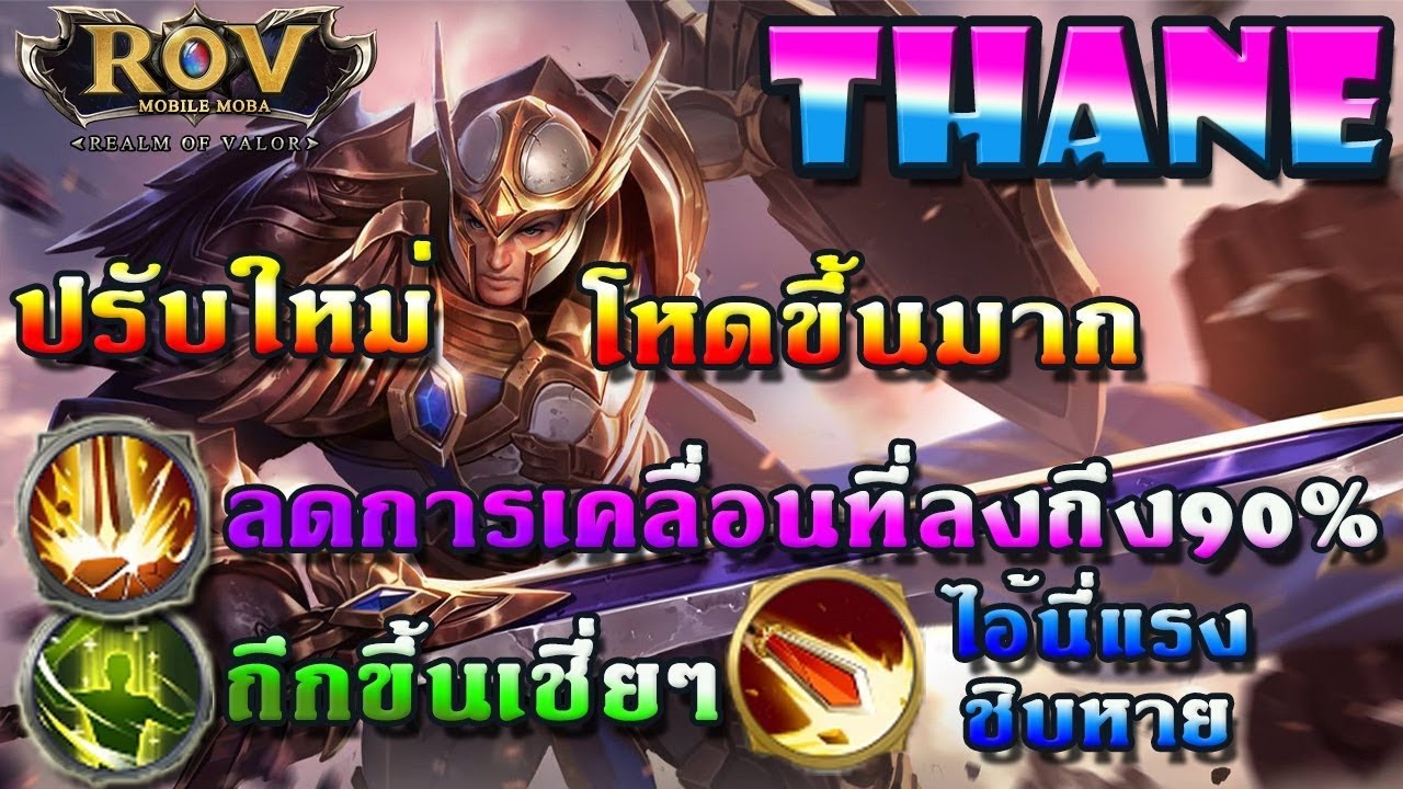 ROV :Thane[เทรน] ss8 แพทซ์ใหม่ถึกโครต [ไอเท็ม+รูน] #Thane - YouTube