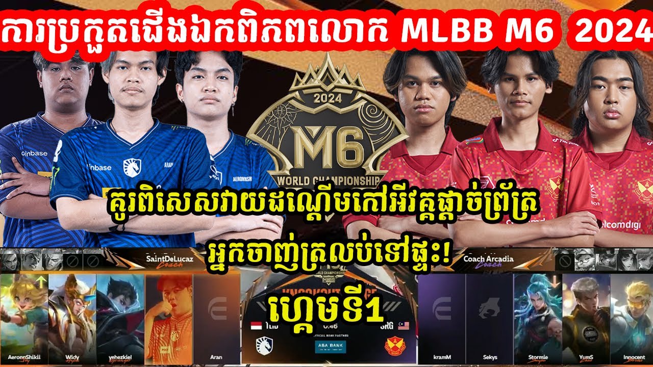 ហ្គេមទី1: SRG Vs Team Liquid ID | MLBB M6 World Championship I MOBILE ...