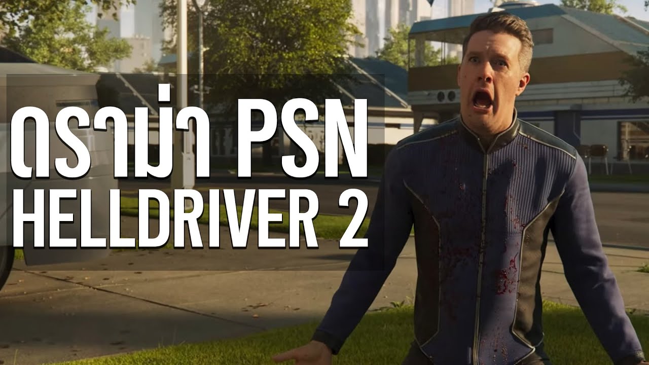 ดราม่า Helldriver 2 ผูกบัญชี PSN - YouTube
