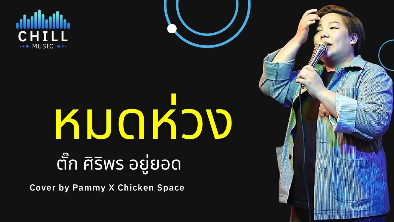 เพลง หมดห่วง ตั๊ก ศิริพร อยู่ยอด - By Pammy X Chicken Space [Chill ...