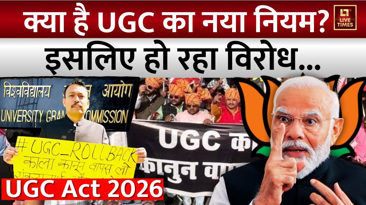 UGC Act 2026: क्या है UGC का नया नियम? | Protests | SC, ST, OBC ...