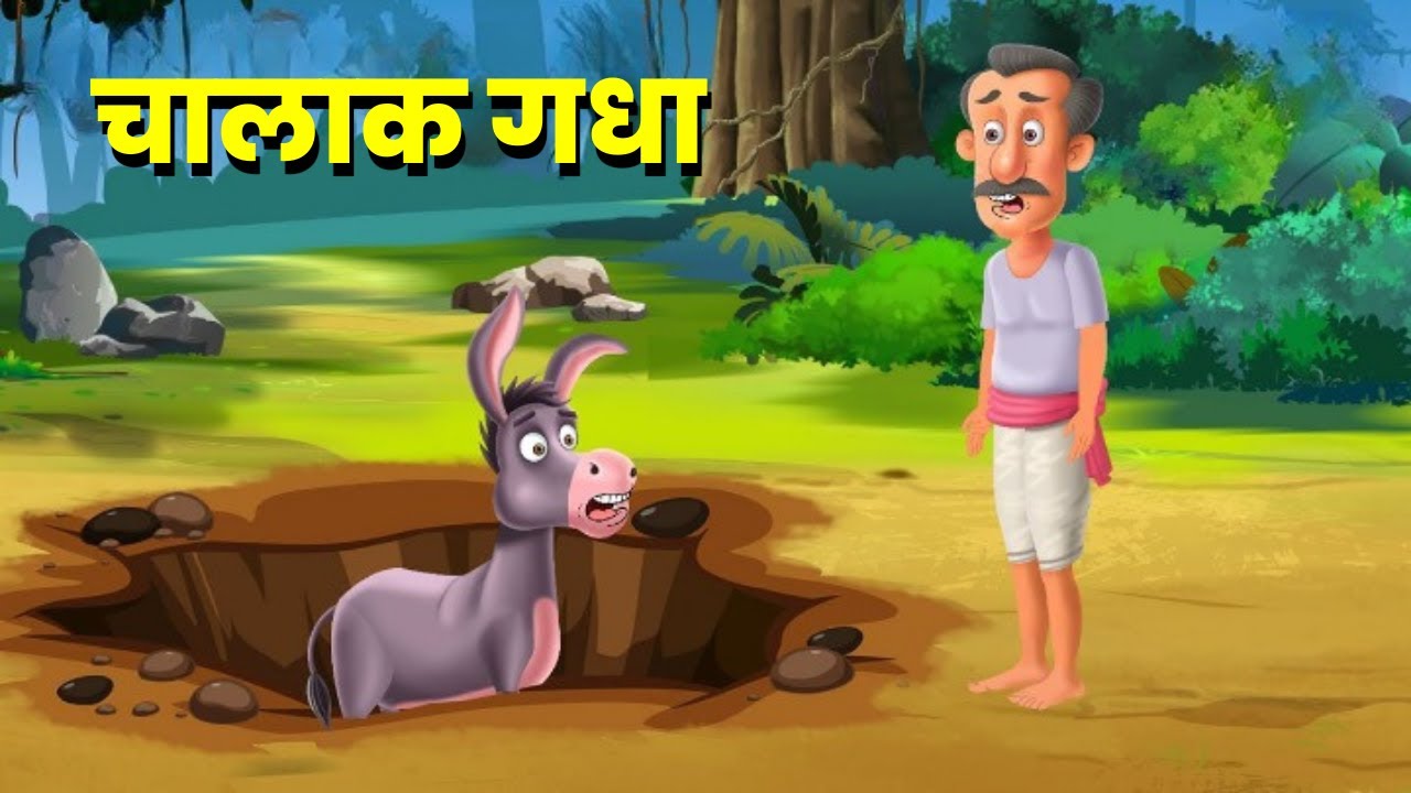 चालाक गधा की कहानी | Chalak Gadha Ki Kahani | Hindi Stories | Hindi ...