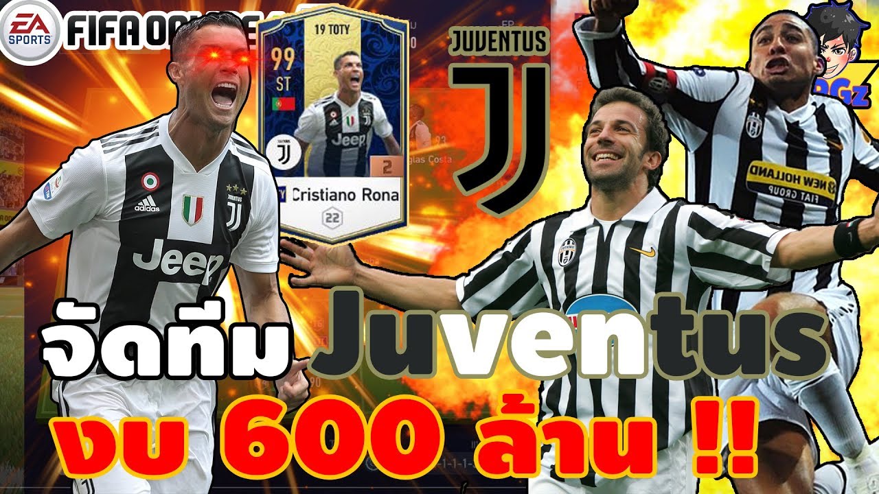 (FO4) จัดทีม Juventus สุดโหด งบ 600 ล้าน !! นำทัพโดย โรนัลโด้ 19TOTY +2 ...