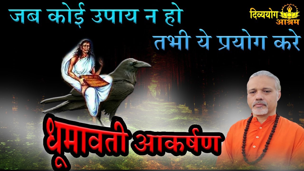 Dhumavati akarshan beej mantra- अचूक सुरक्षा के लिये धूमावती आवाहन ...