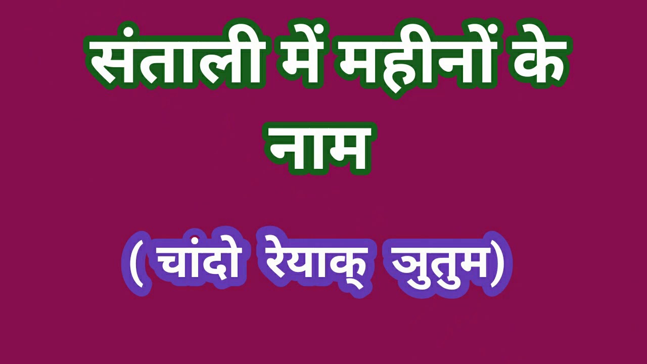 santali language learning || months name in santali || संताली में ...