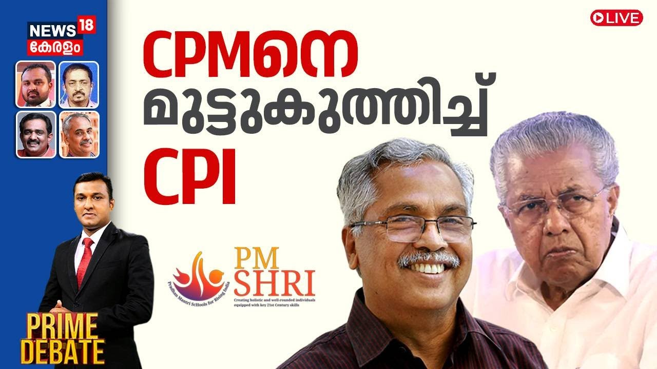 PRIME DEBATE HD LIVE | CPMനെ മുട്ടുകുത്തിച്ച് CPI | PM Shri Scheme ...
