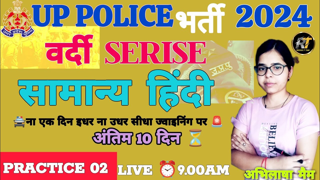 UP POLICE RE EXAM 2024|सामान्य हिंदी वर्दी SERISE|By Abhilasha Rajput ...
