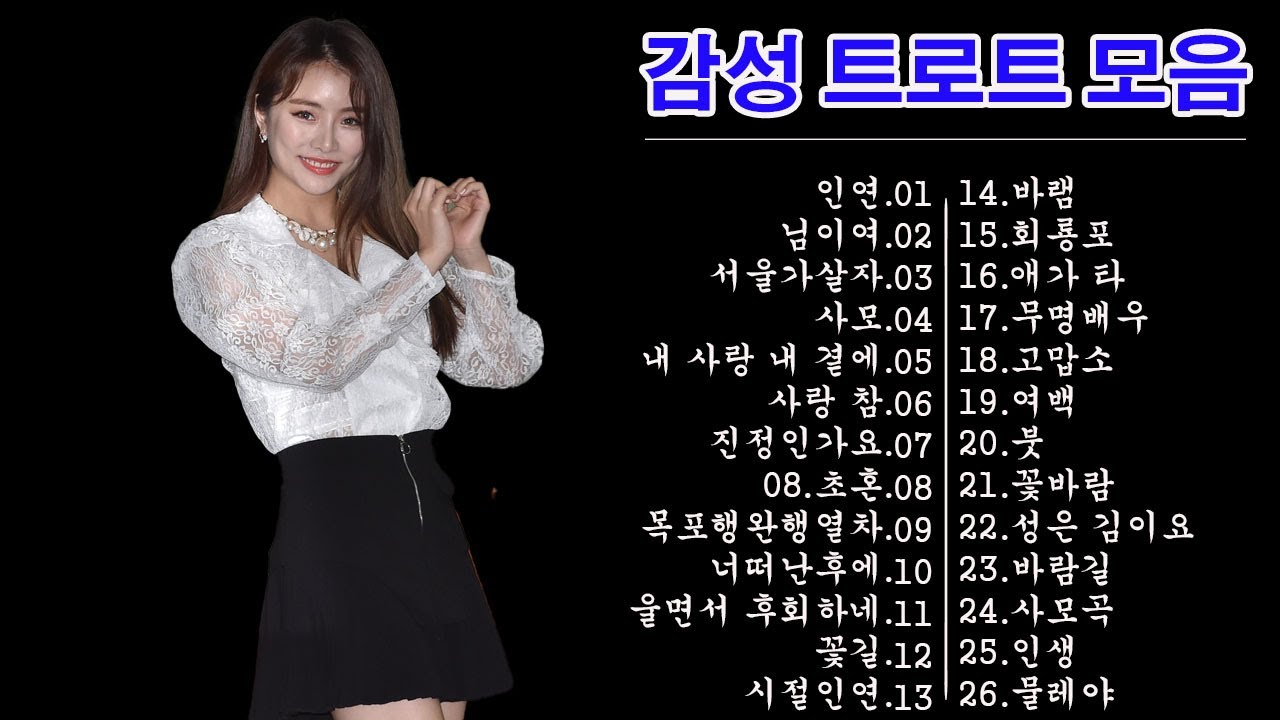 감성물씬 트롯 모음 2시간연속듣기 💞 인연 님이여 서울가살자 사모 내 사랑 내 곁에 사랑 참 진정인가요