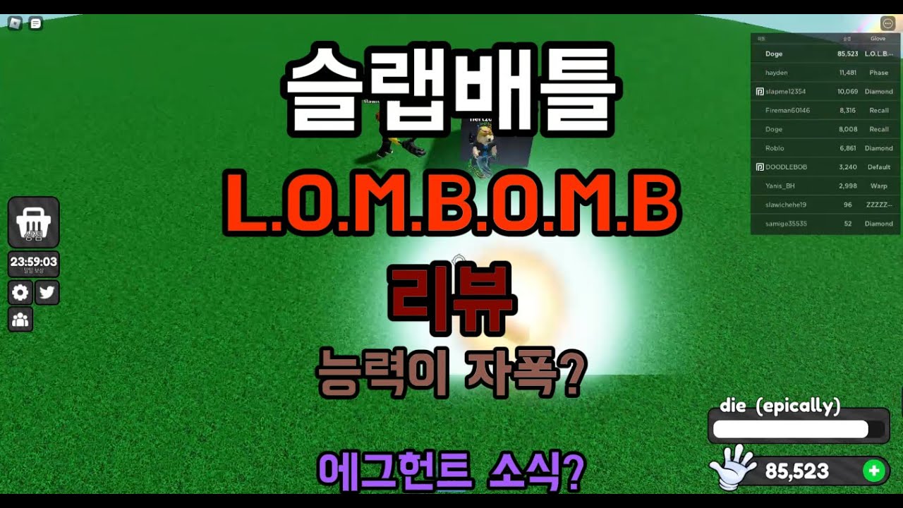 슬랩배틀 자폭장갑 L O M B O M B 리뷰 Youtube
