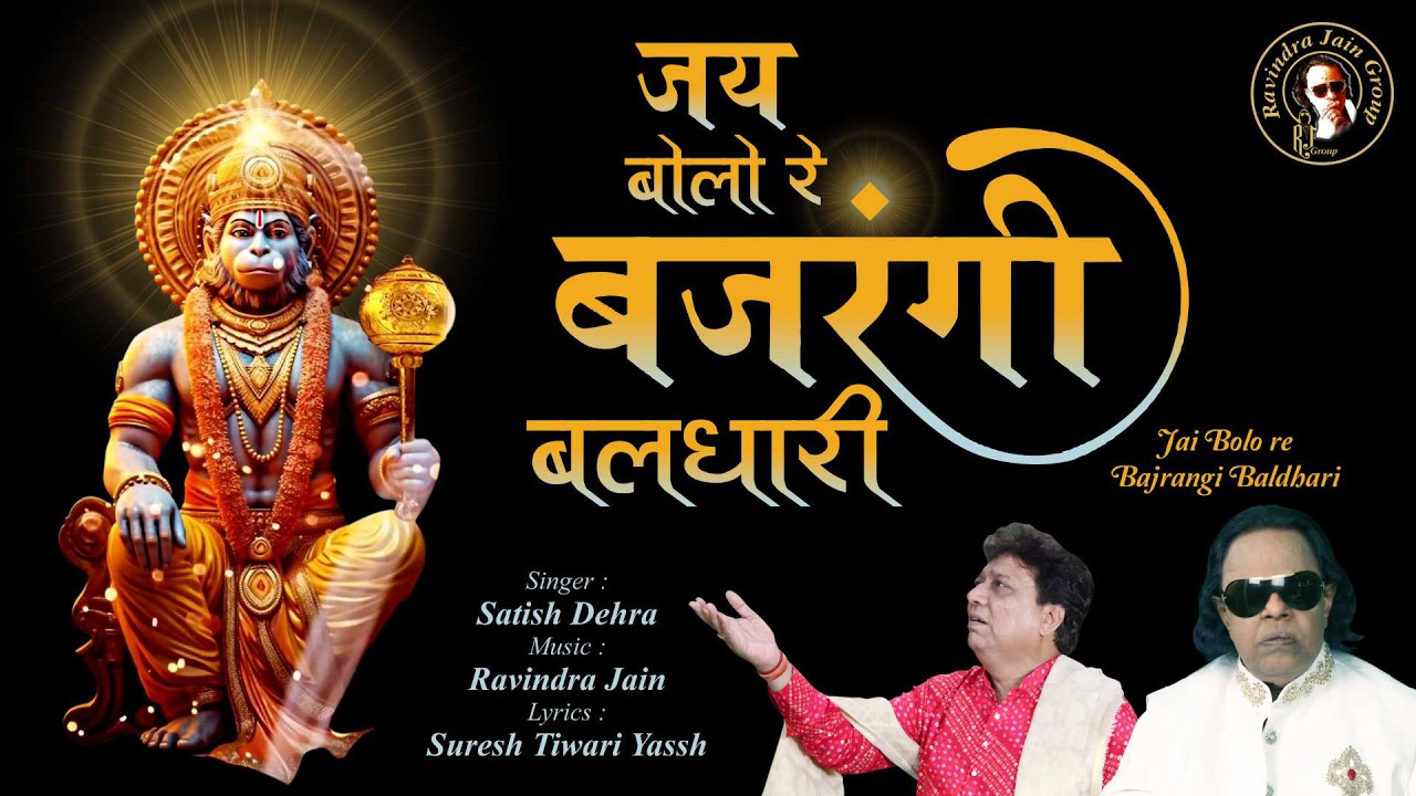 Jai Bolo Re Bajrangi Baldhari | जय बोलो रे बजरंगी बलधारी | Ravindra ...