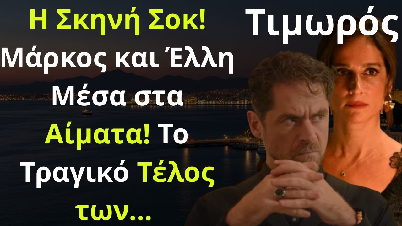 Τιμωρός Spoiler Η Σκηνή Σοκ! Μάρκος και Έλλη Μέσα στα Αίματα! Το ...