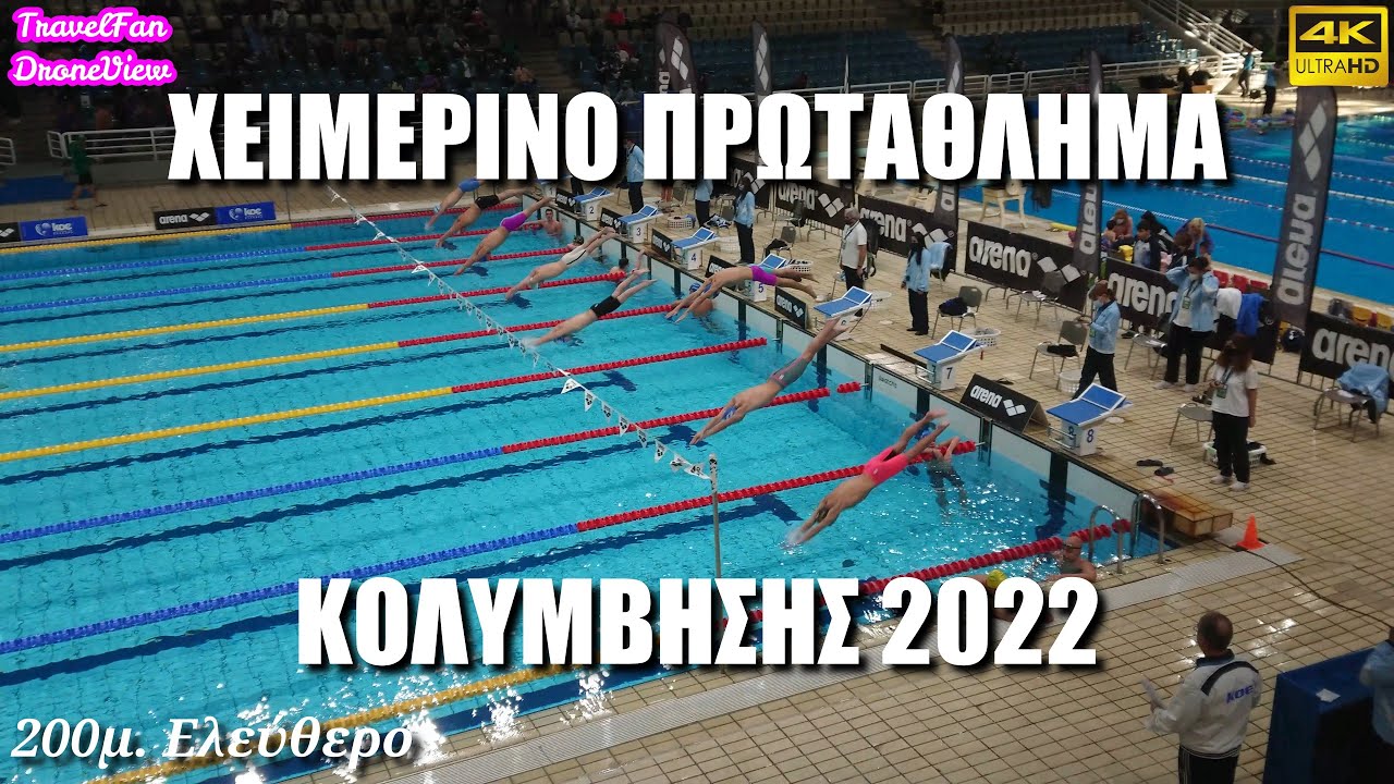 ΧΕΙΜΕΡΙΝΟ ΠΡΩΤΑΘΛΗΜΑ ΚΟΛΥΜΒΗΣΗΣ 2022 Ελεύθερο 200μ.【4K】(Subtitles in ...