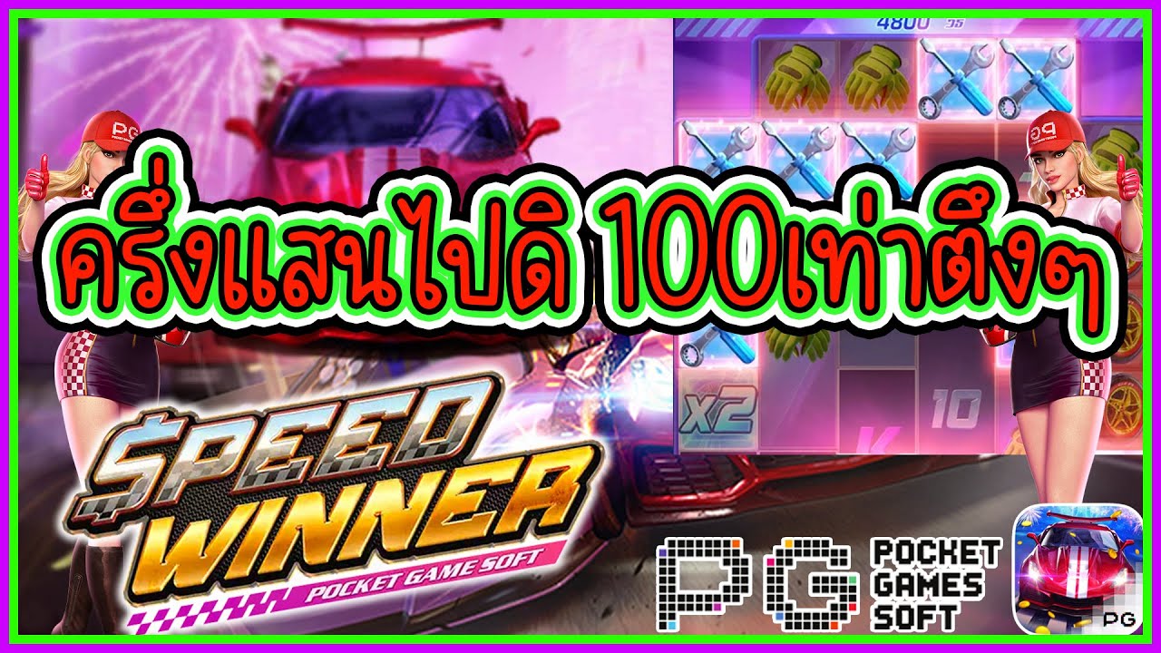 Speed Winner เจ้าแห่งความเร็ว : ครึ่งแสนไปดิ 100เท่าตึงๆ !!! - YouTube