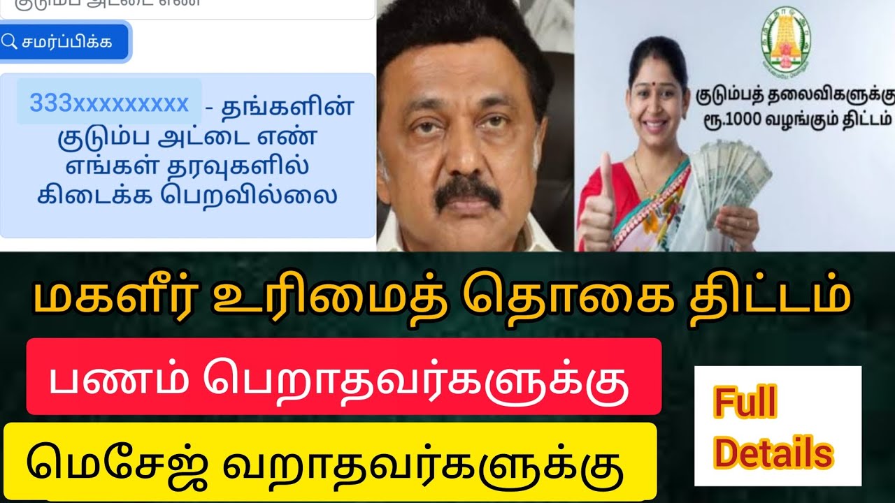 மகளிர் உரிமைத் தொகை திட்டம் பணம் பெறாதவர்களுக்கு😊 Magalir Uramai Thogai ...