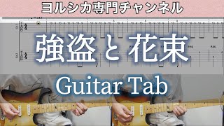 強盗と花束 / ヨルシカ - ギター弾いてみた【TAB譜付き】 / Robber And Bouquet Chords - Chordify