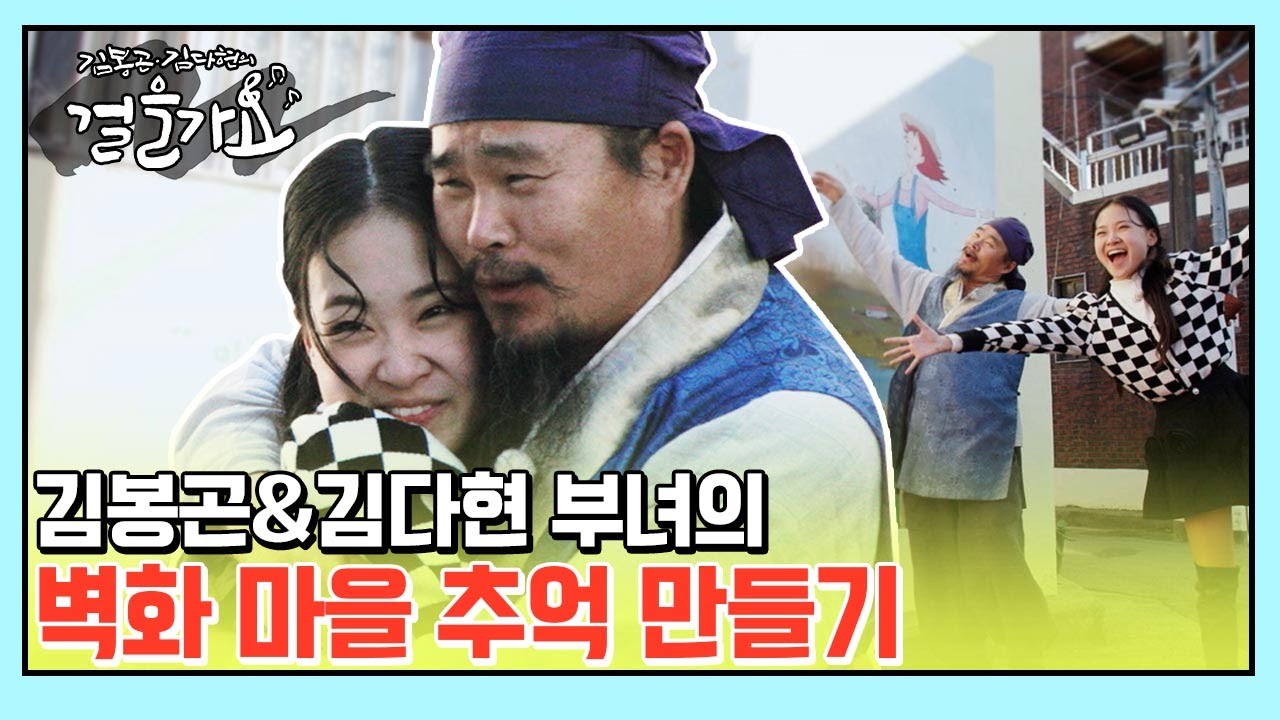 Eng 김봉곤 김다현 부녀의 벽화마을 추억 만들기 최고의 모험은 나 자신을 찾는거야 걸을가요 Ep01 3hcn 221205 방송 Youtube