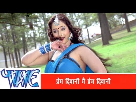 प्रेम दीवानी मै Prem Diwani - Mai Prem Diwani- Rakesh Mishra - Bhojpuri Songs - Prem Diwani