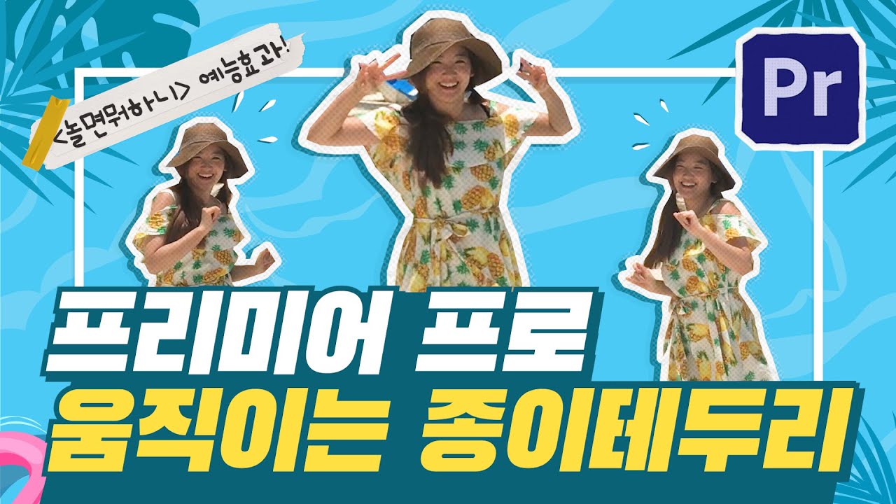 47 놀면뭐하니 예능효과 프리미어프로 움직이는 종이테두리 만들기 무료소스 다운로드 인물강조 인물테두리 효과