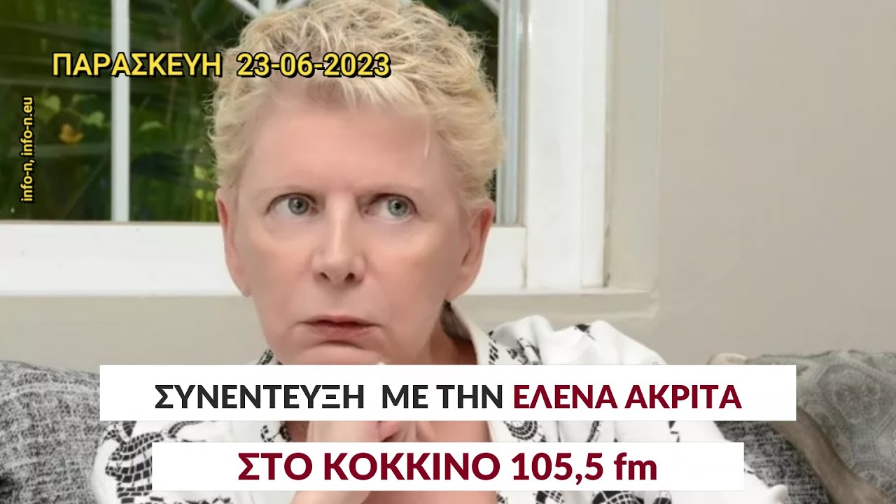 Συνέντευξη με την Ελενα Ακρίτα ΣΤΟ ΚΟΚΚΙΝΟ 105,5 fm στην Ευγενία ...