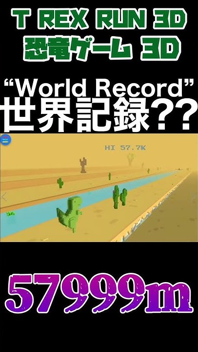 [WR]恐竜ゲーム3D 57999m！ T REX RUN 3D 57999m！#shorts - YouTube