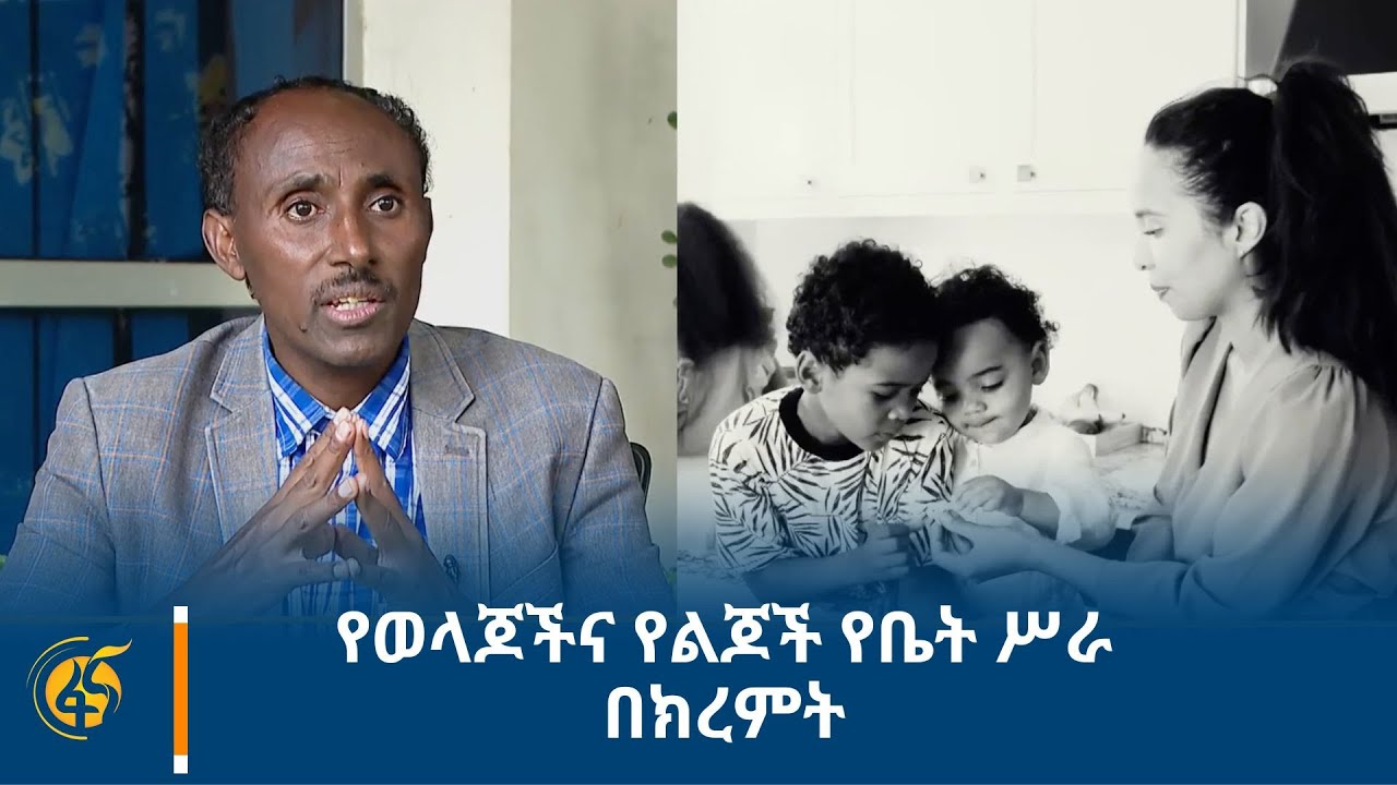 የወላጆችና የልጆች የቤት ሥራ በክረምት Youtube
