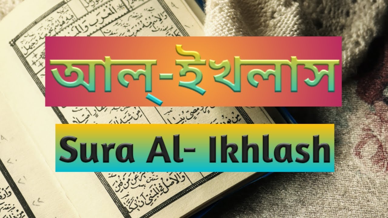 Sura Al Ikhlash . সুরা আল ইখ্লাস - YouTube