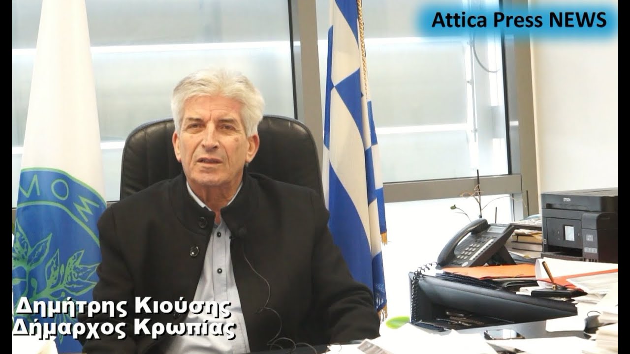 Ο Δήμαρχος Κρωπίας Δημήτρης Κιούσης, στο Attica Press News (APn) και το ...