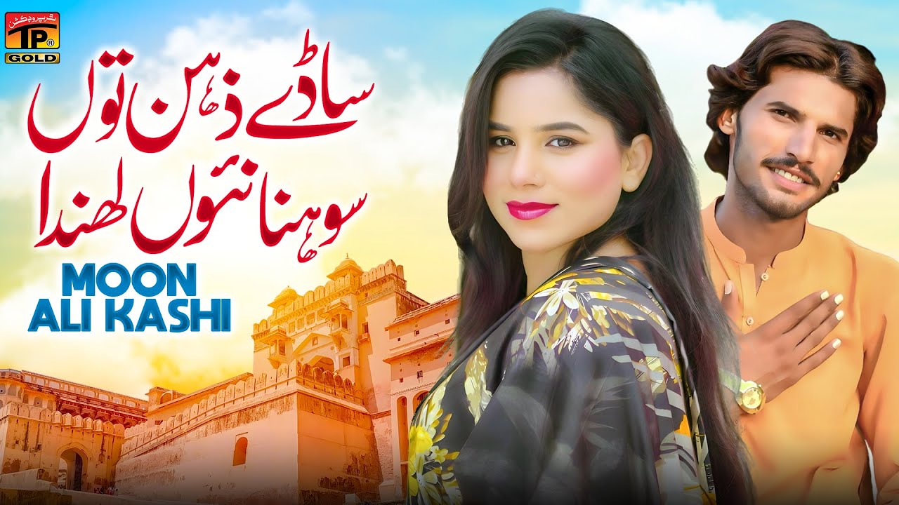 Saday Zahan Tun Sohna Naoun Lahnda | Moon Ali Kashi | TP Gold - YouTube