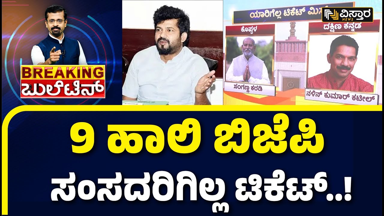 BJP Karnataka MP Candidates Second List | ಯಾರಿಗೆ ಟಿಕೆಟ್‌ ಮಿಸ್‌..? ಯಾಕೆ ...