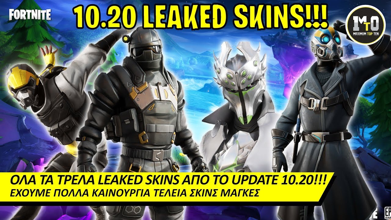 ΟΛΑ ΤΑ ΤΡΕΛΑ LEAKED SKINS ΑΠΟ ΤΟ UPDATE 10.20!!! 🕷💥⚔ - ΝΕΟΣ SPIDER ...
