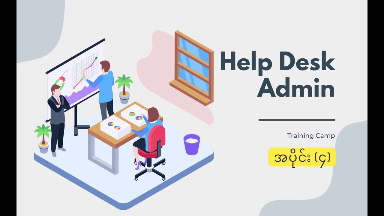 Help Desk Admin Training Camp သင်တန်း အပိုင်း (၄) - YouTube