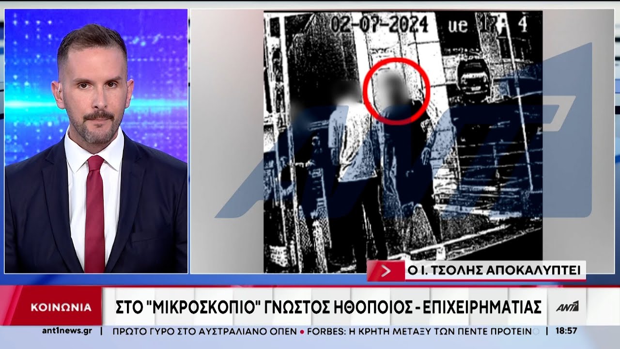 Κύκλωμα προστασίας - Αποκάλυψη ΑΝΤ1: Οι αστυνομικοί, ο γνωστός ηθοποιός ...
