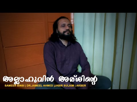 അല്ലാഹുവിൻ അര്ശിന്റെ | SAMEER BINSI | DR.JAMEEL AHMED |JABIR SULAIM ...
