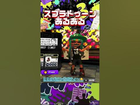 Splatoon3フェスあるある① #スプラトゥーン3 #shorts [Splatoon3] - YouTube