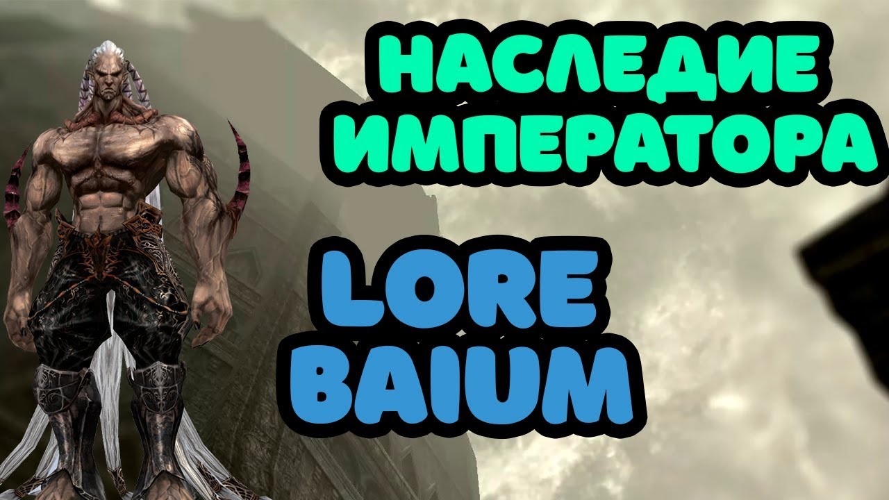 🔥🔥🔥Lineage 2 - Наследие Императора (История Баюма)Lore - YouTube