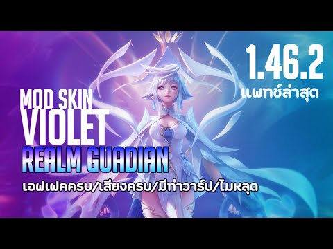 Mod Skin Violet Realm Guadian ไวโอคู่ขนาน 1.46.2 เอฟเฟค+เสียง - YouTube
