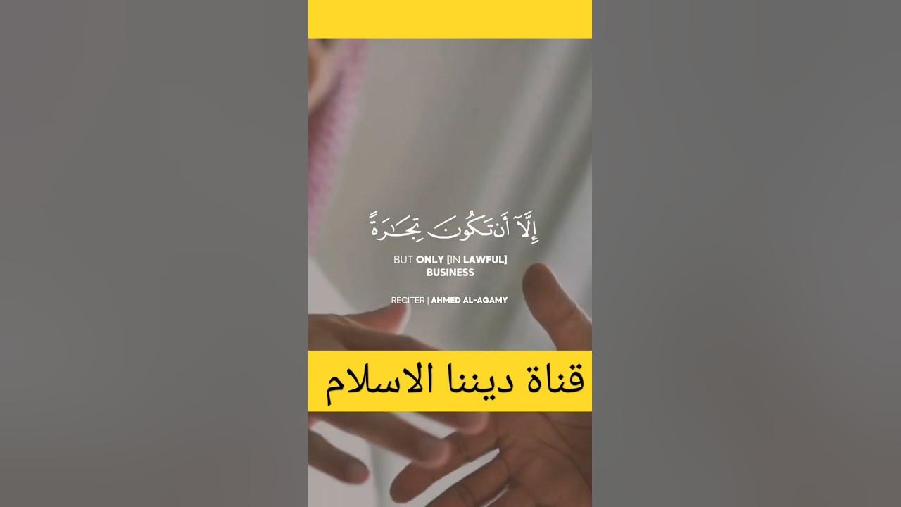يَا أَيُّهَا الَّذِينَ آمَنُوا لَا تَأْكُلُوا أَمْوَالَكُمْ بَيْنَكُمْ