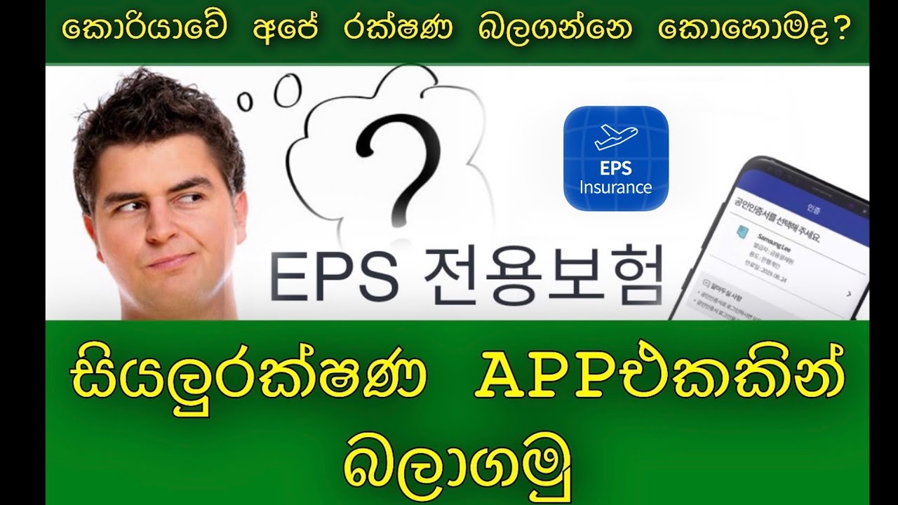 EPS Insurance app| කොරියාවේ අපේ රක්ෂණ පිලිබද විස්තර බලමු| #eps전용 보험 ...