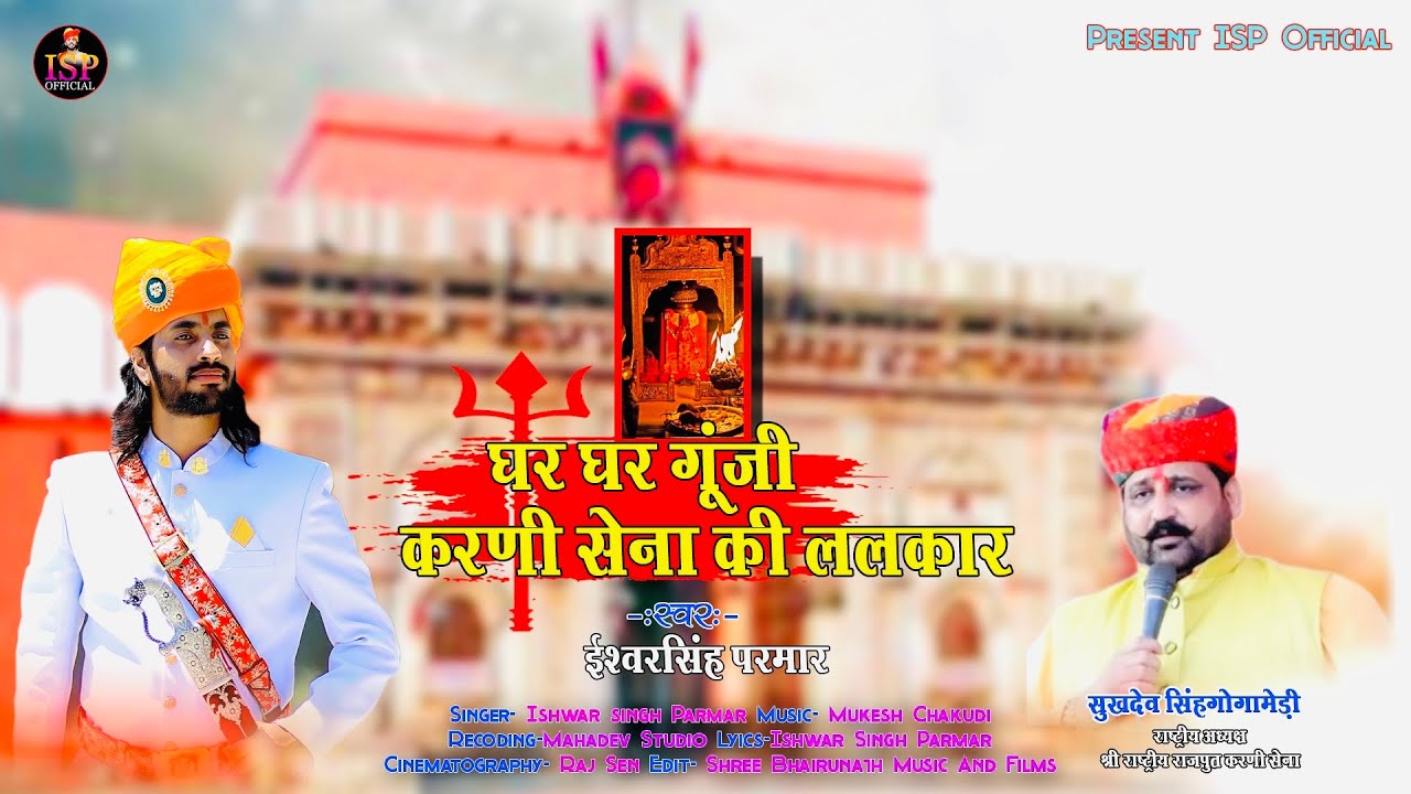 घर-घर गूंजी करणी सेना की ललकार//Ishwar Singh Parmar//Present by ISP official sukhdev singh ...