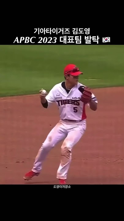 [KIA 김도영] APBC 2023 대표팀 발탁 🇰🇷 #shorts - YouTube