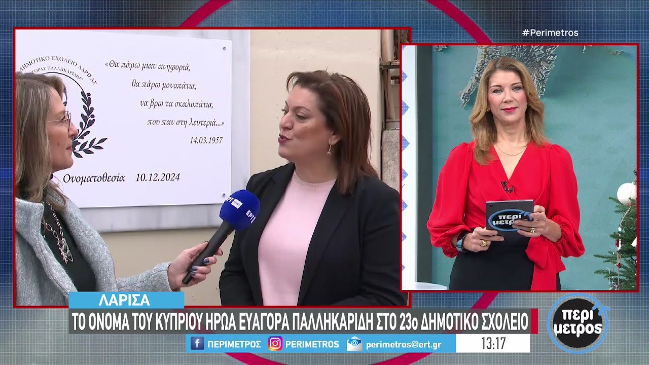 Το όνομα του Κύπριου ήρωα Ευαγόρα Παλληκαρίδη στο 23ο δημοτικό σχολείο ...
