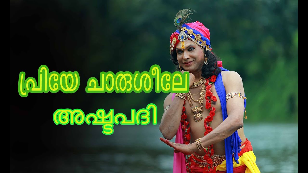 #PRIYE CHARUSHEELE, ASHTAPATHI by Dr. RLV jolly mathew, #mohiniyattam # ...