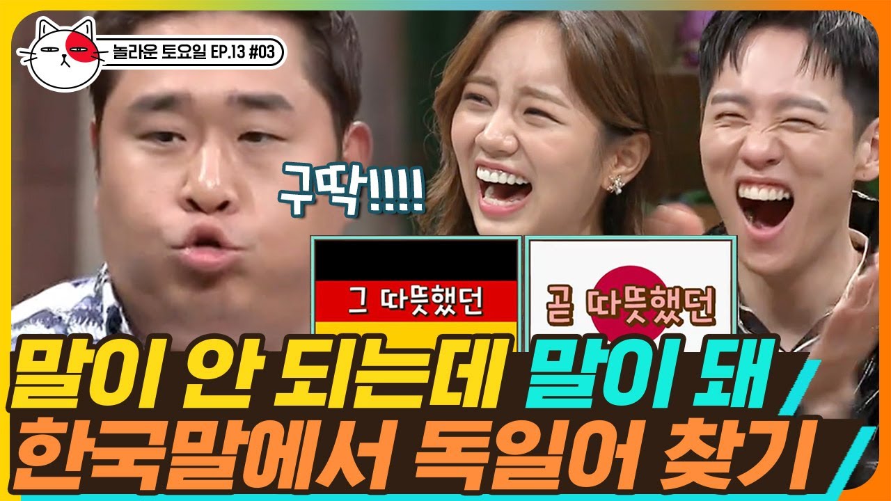 티비냥 Ep13 03 갑자기 분위기 걸어서 세계 속으로 🌏 독일어처럼 들리는 문제의 구간의 정체를 찾아라 🎧 뚱유니 하드캐리ㅋㅋㅋ🤣 놀라운토요일 180630