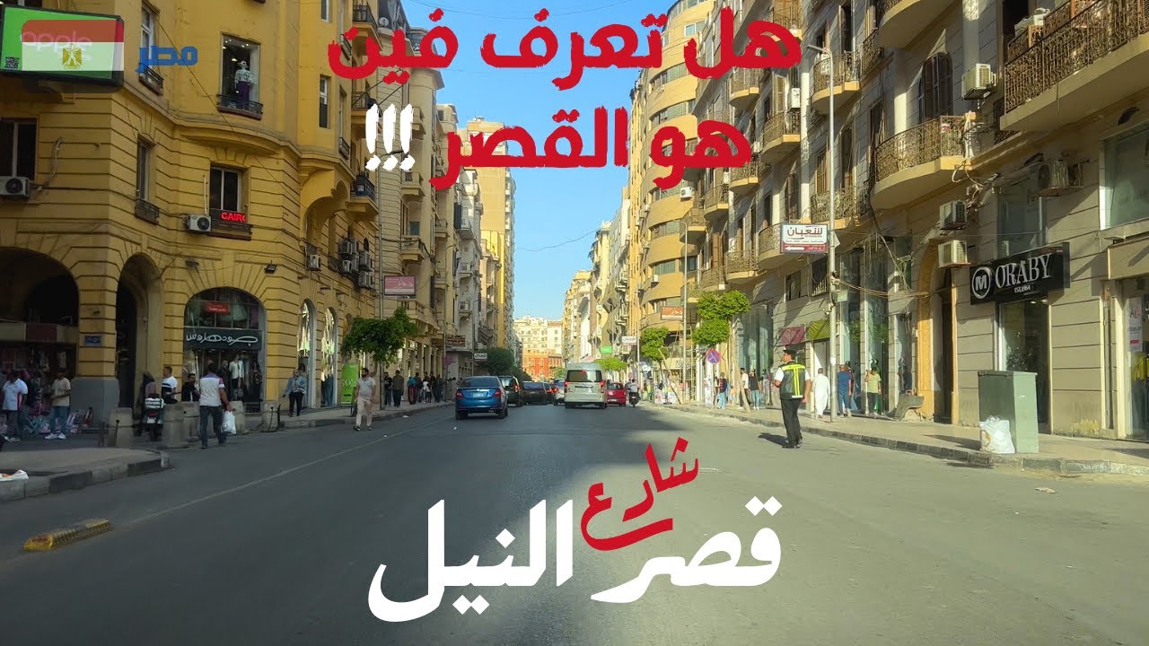 شارع قصر النيل تعرف على اسرار القصر فى القاهرة واستمتع Walking In Cairo