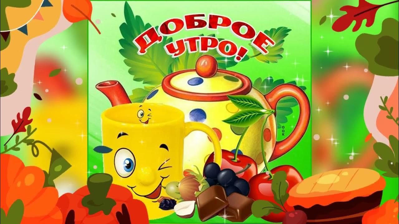 Доброе утро - YouTube